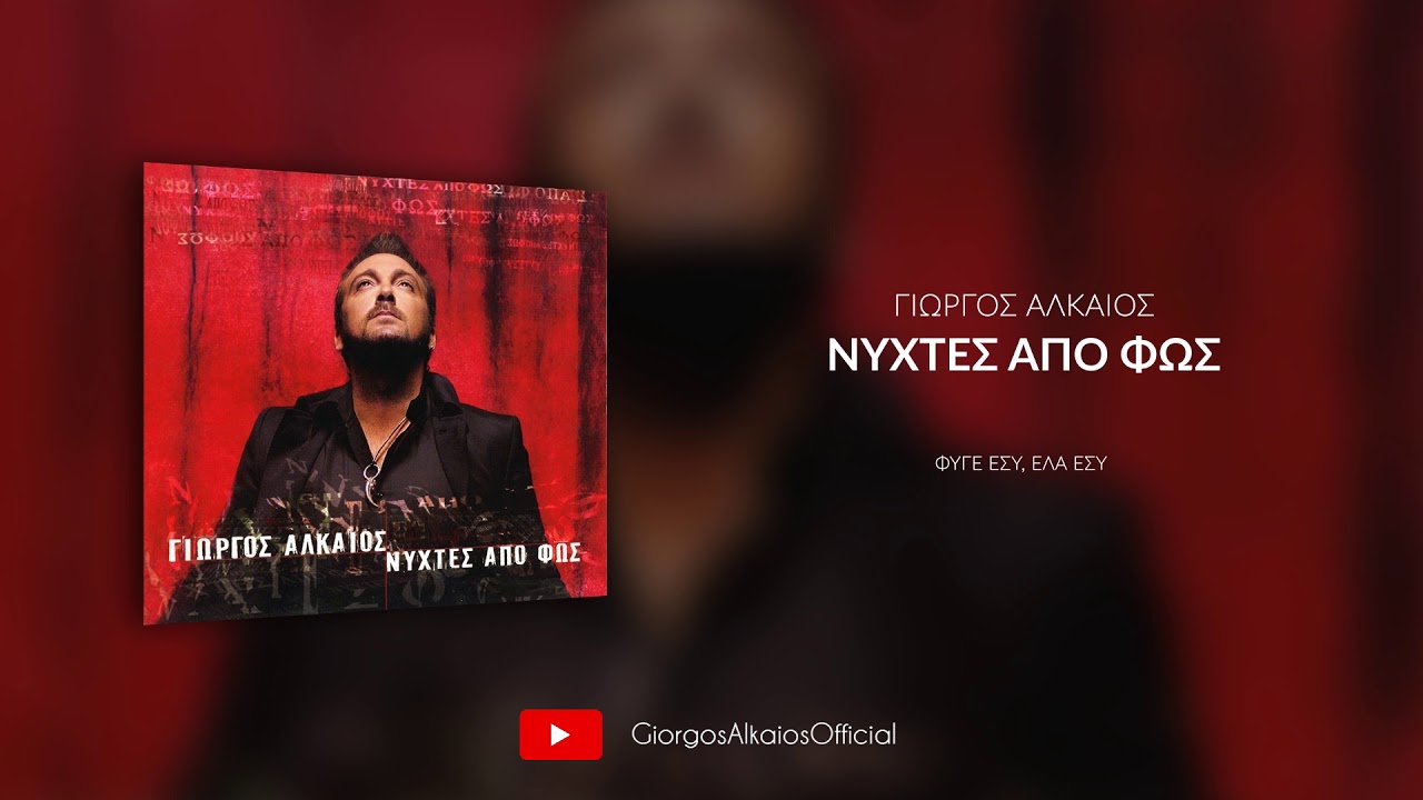 Γιώργος Αλκαίος - Φύγε εσυ Ελα εσύ (Audio) - YouTube