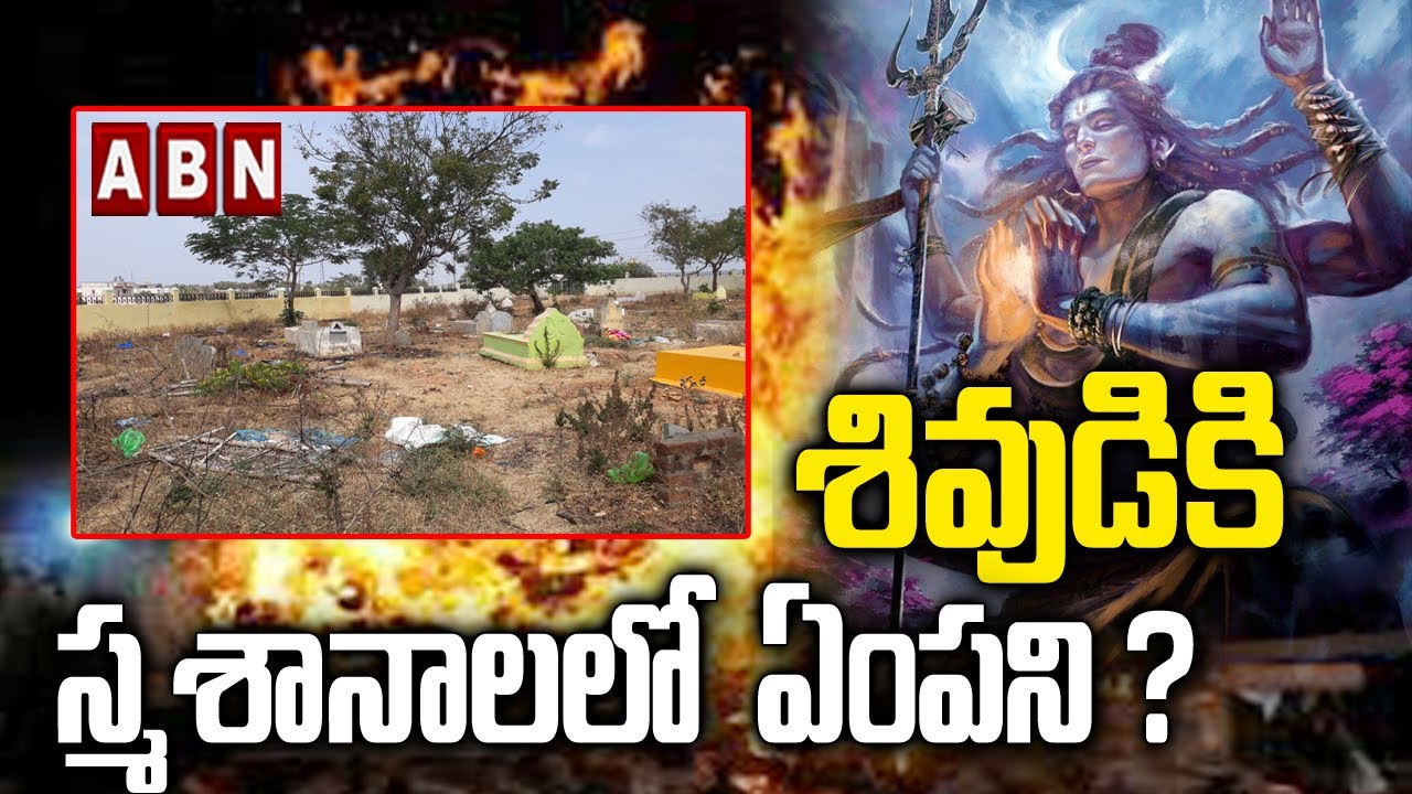 శివుడికి స్మశానాల్లో ఏం పని ? | Why Lord Shiva Stays in Graveyard | ABN ...