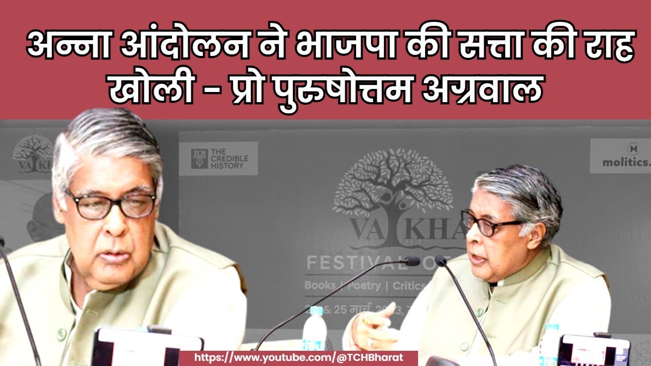 Anna Movement ने BJP शासन के लिए राह बनाई - प्रो पुरुषोत्तम अग्रवाल # ...