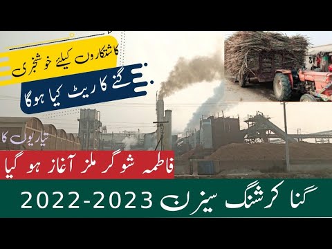 Fatima Sugar Mill Crushing Season 2022 2023 tayarion Ka aghaz Sugar ...
