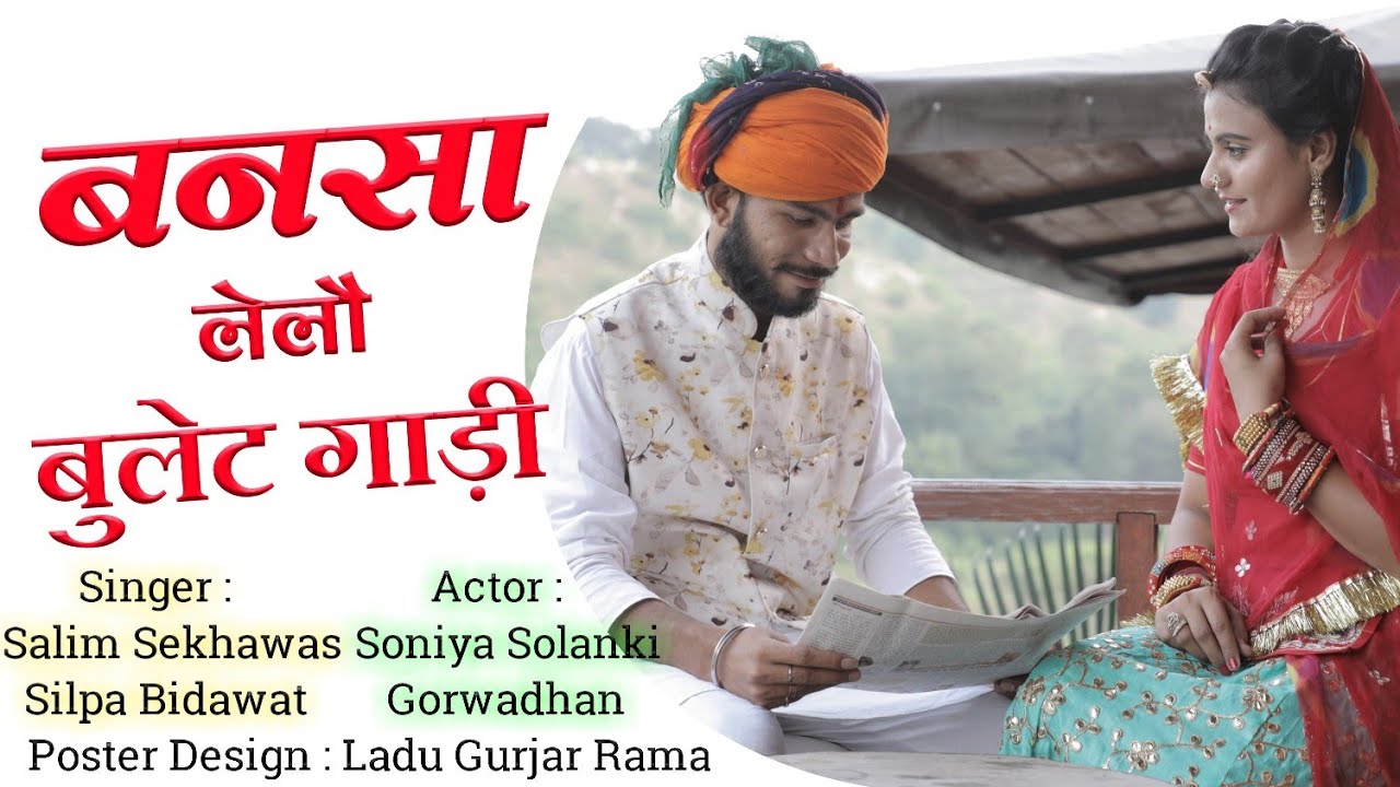 #skgfilm Banna lelo bulate gadi apa bada bhanuja chala !! 2020 DJ song ...