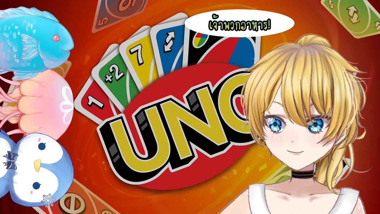 【UNO】4 จตุรเทพดวลกัน ใครจะชนะ !!! (อะรีๆๆ รีชื่อไลฟ์ 555) - YouTube