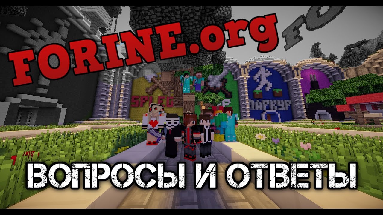 Forine.org - Вопросы и ответы по серверу - YouTube