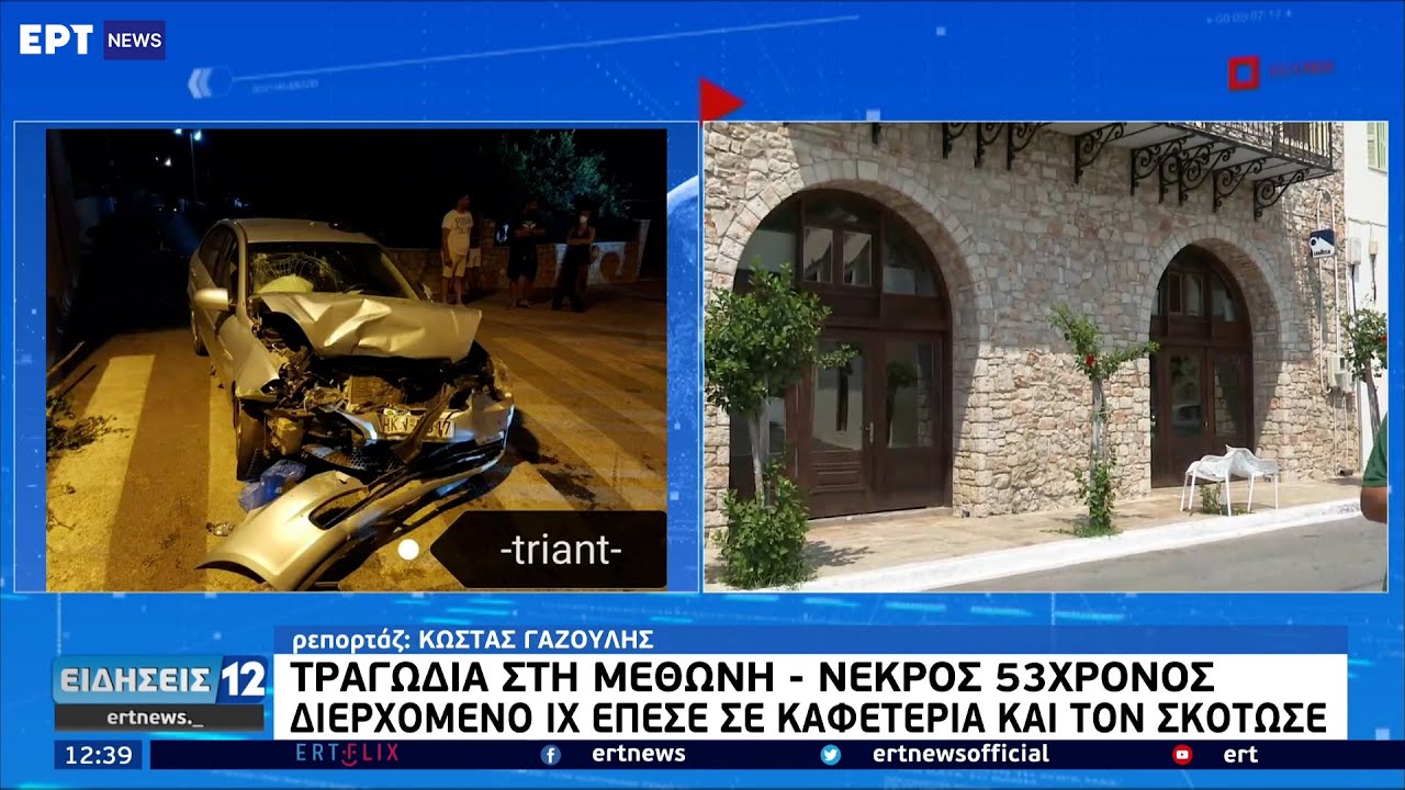 Τραγωδία στη Μεθώνη: Νεκρός 53χρονος - Διερχόμενο ΙΧ έπεσε σε καφετέρια ...