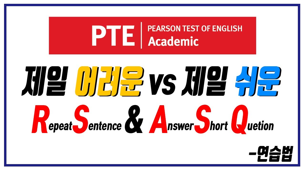 PTE 시험공부 스피킹파트 RS / ASQ 핵심만 콕 찝어서 알려 드릴게요. How to prepare PTE RS/ASQ ...