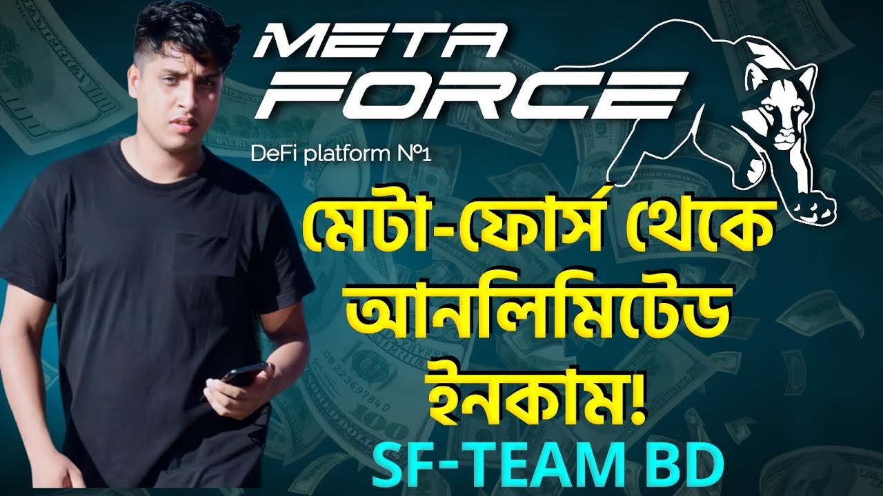 Meta-Force থেকে আনলিমিটেড ইনকামের অপরচুনিটি || কিভাবে মেটা-ফোর্স এ কাজ ...