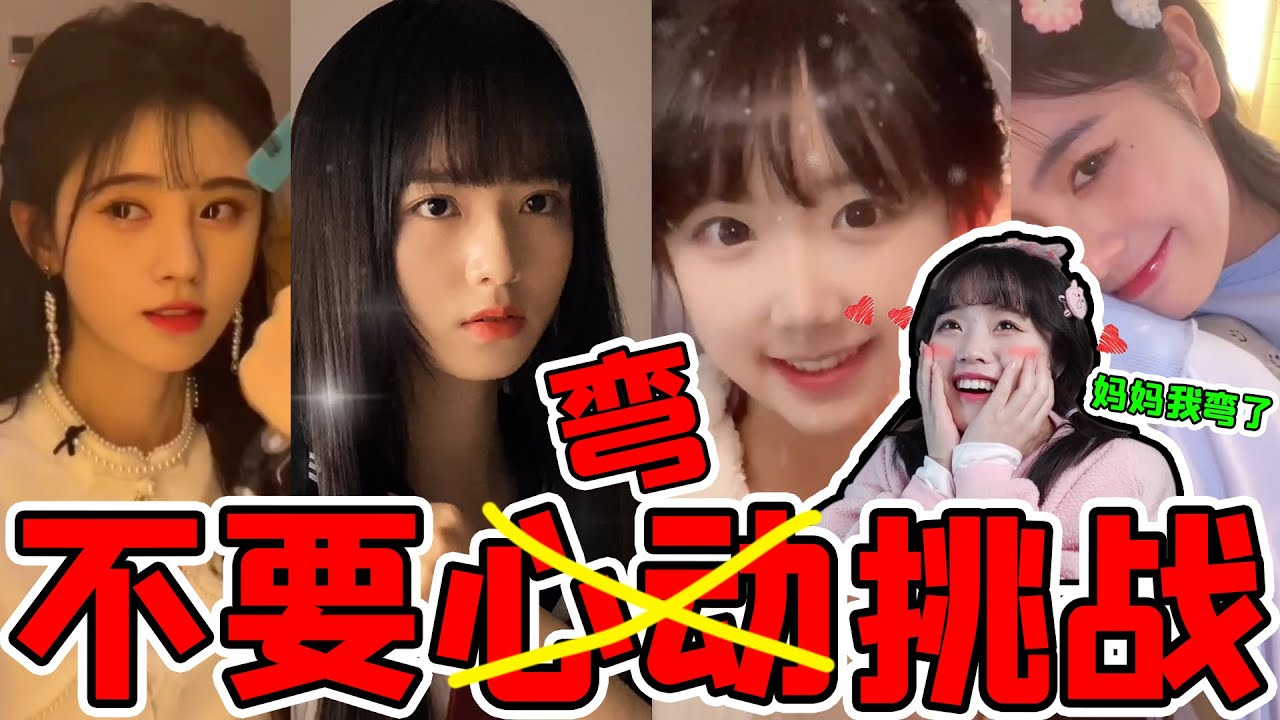 不要弯挑战!超绝可爱的小姐姐们,你能忍住不心动吗? Youtube