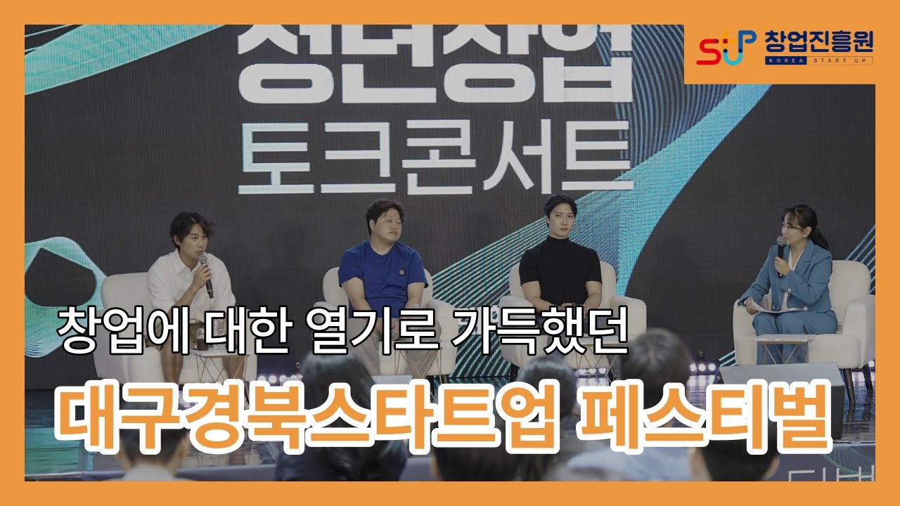 창업소리기자단이 간다 창업에 대한 열기가 가득했던 대구경북 스타트업 페스티벌 참여자 인터뷰 Youtube