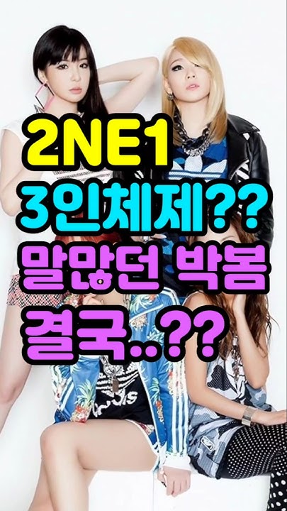 박봄결국?? 2ne1 3인체체되나?? #이슈 #논란 #kpop #연예인 #2ne1 - YouTube