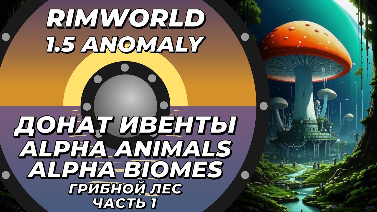 Alpha Animals + Alpha biomes в Rimworld 1.5 Anomaly - Грибной лес ...