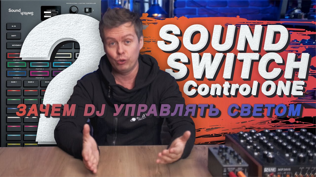 SOUND SWITCH Control one, зачем DJ управлять светом? For mobile DJ ...