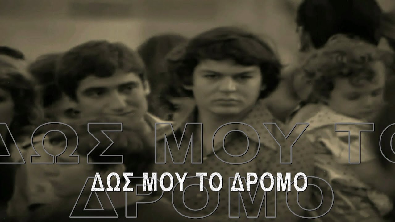 Δως μου το δρόμο - YouTube