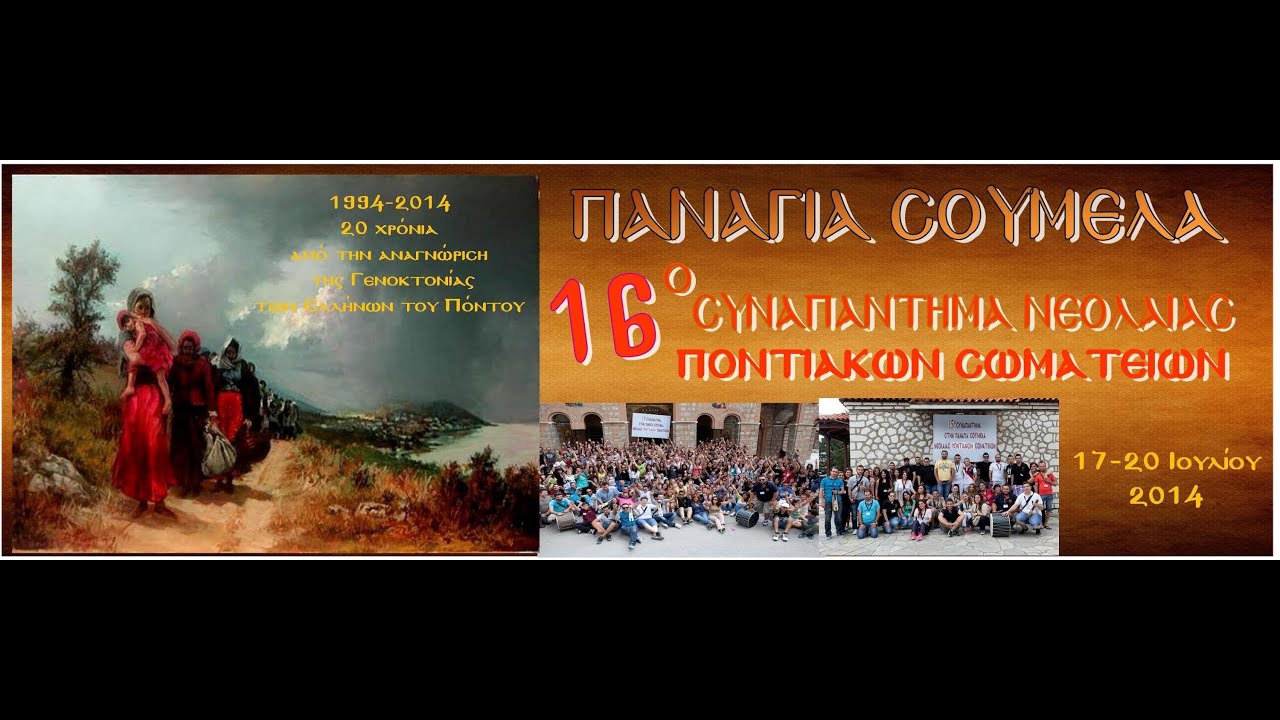 16ο ΣΥΝΑΠΑΝΤΗΜΑ ΝΕΟΛΑΙΑΣ ΠΟΝΤΙΑΚΩΝ ΣΩΜΑΤΕΙΩΝ "ΠΑΝΑΓΙΑ ΣΟΥΜΕΛΑ"" - YouTube