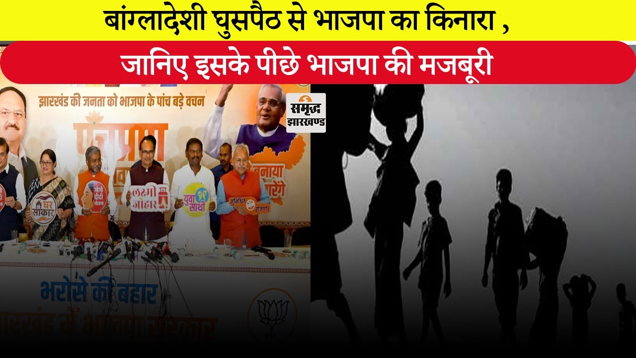 बांग्लादेशी घुसपैठ मुद्दा भाजपा के पंच प्रण से गायब, क्या है वजह ...