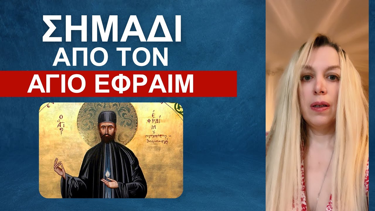 ΠΗΓΑ ΣΤΟΝ ΑΓ. ΕΦΡΑΙΜ ΓΙΑ ΕΝΑ ΘΑΥΜΑ ΚΑΙ ΔΕΣ ΤΙ ΕΓΙΝΕ! - YouTube
