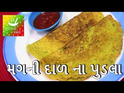 Moong Dal Pudla Recipe - મગ ની દાળ ના પુડલા | Moong Dal Chilla Recipe | Gujarati Rasoi