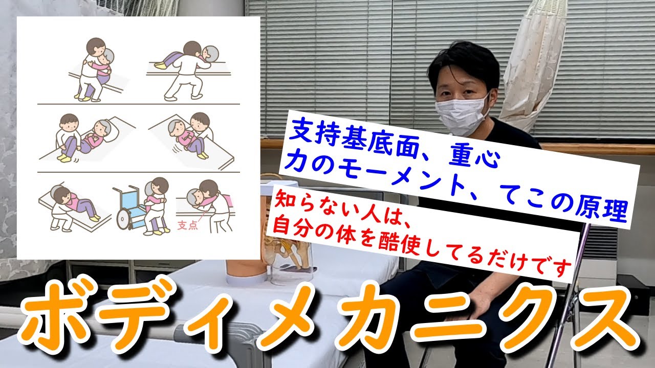【ボディメカニクス】腰を痛める人はこの原理を知るべし!それを知らずに体位変換される患者も辛いです。必ず習得したい技術の一つです。 Youtube