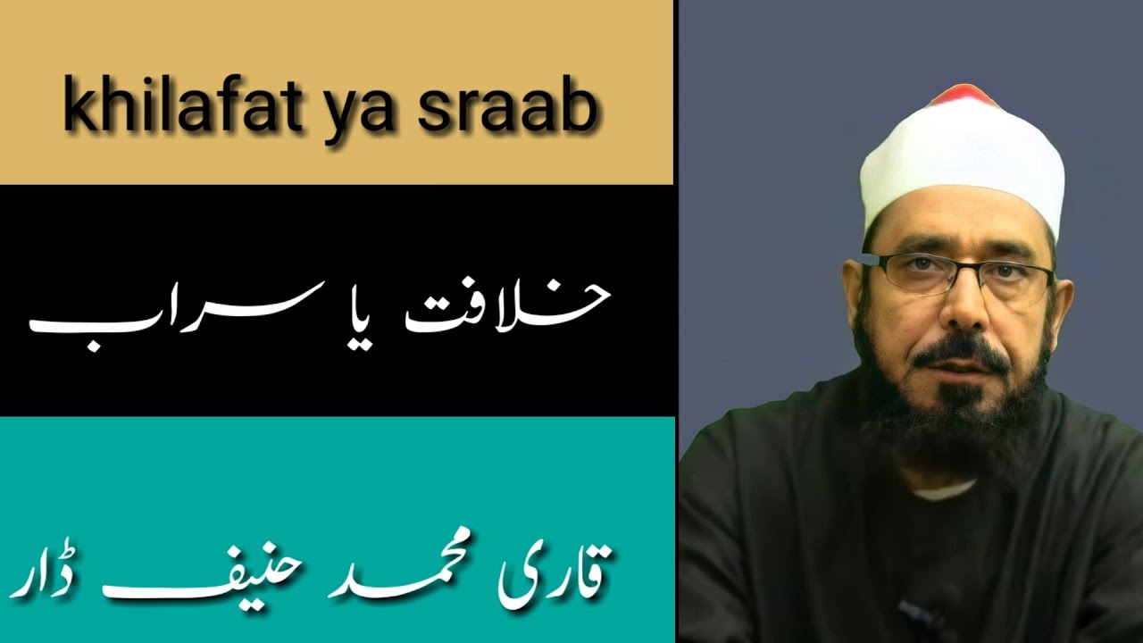 Khilafat ya Sraab- By Qari Hanif Dar,21/7/2021 - YouTube