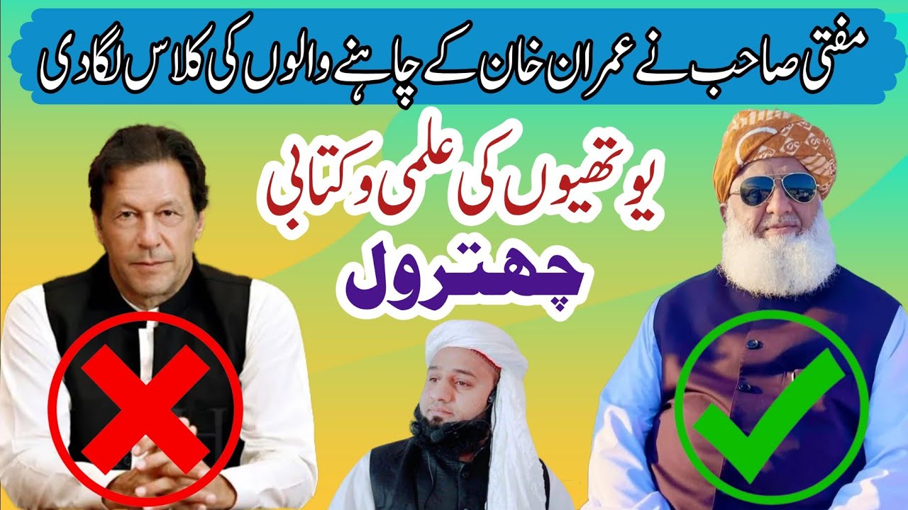 Imran Khan vs Mulana Fazil Rahman/Speech Mufti Khalid Madni Sahb2023 ...