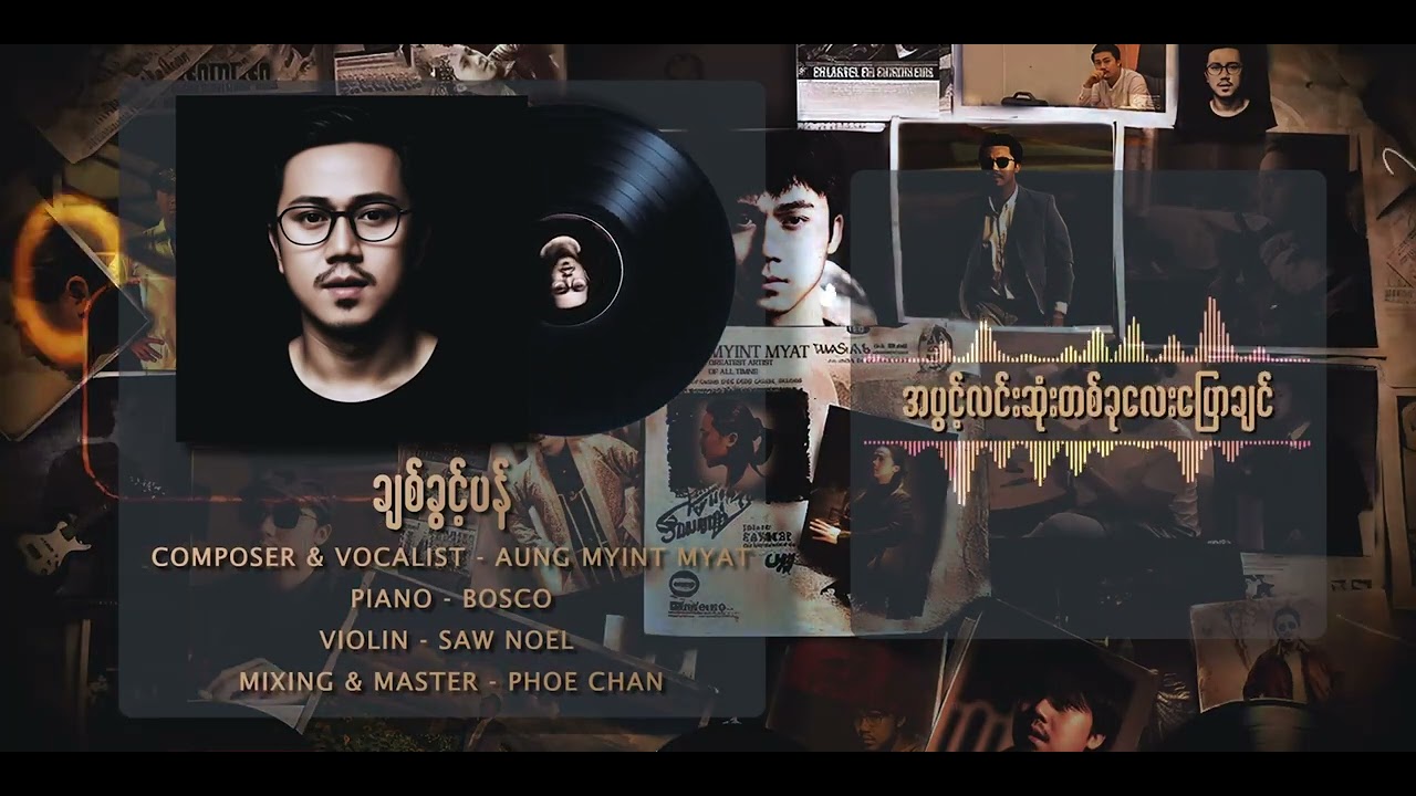 '' ချစ်ခွင့်ပန် '' - Aung Myint Myat ( 𝗣𝗿𝗼𝗺𝗼 𝗟𝘆𝗿𝗶𝗰 𝗩𝗶𝗱𝗲𝗼 ) - YouTube