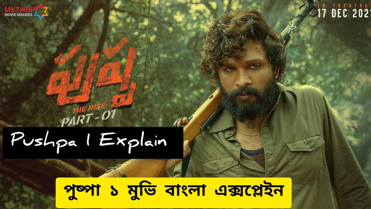 pushpa 1 movie explained in bangla | pushpa 1 | পুষ্পা ১ মুভি বাংলা ...