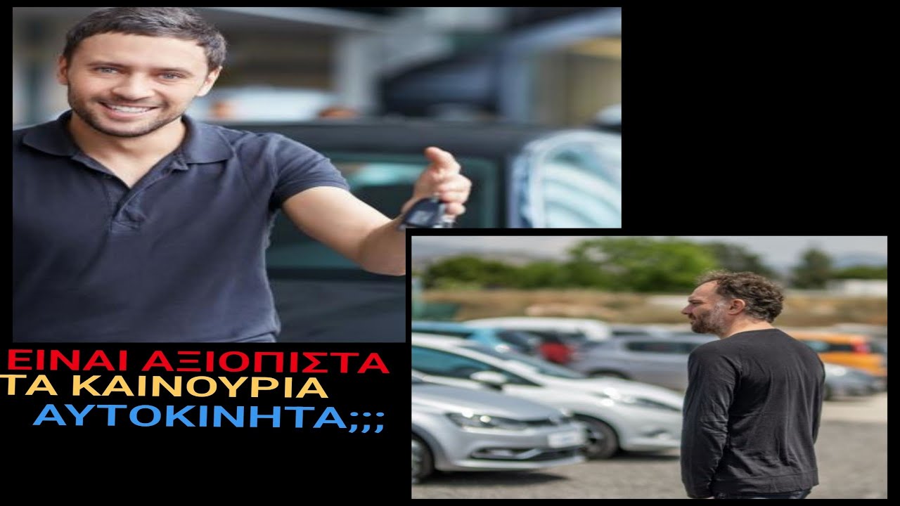 ΕΙΝΑΙ ΑΞΙΟΠΙΣΤΑ ΤΑ ΚΑΙΝΟΥΡΙΑ ΑΥΤΟΚΙΝΗΤΑ; ΤΙ ΒΛΑΒΕΣ ΕΜΦΑΝΙΖΟΥΝ; ΣΥΓΚΡΙΣΗ ...