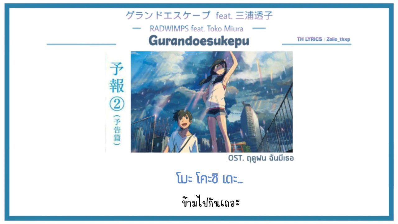[THAISUB] RADWIMPS - Grand Escape (Feat. Toko miura) | Weathering With ...