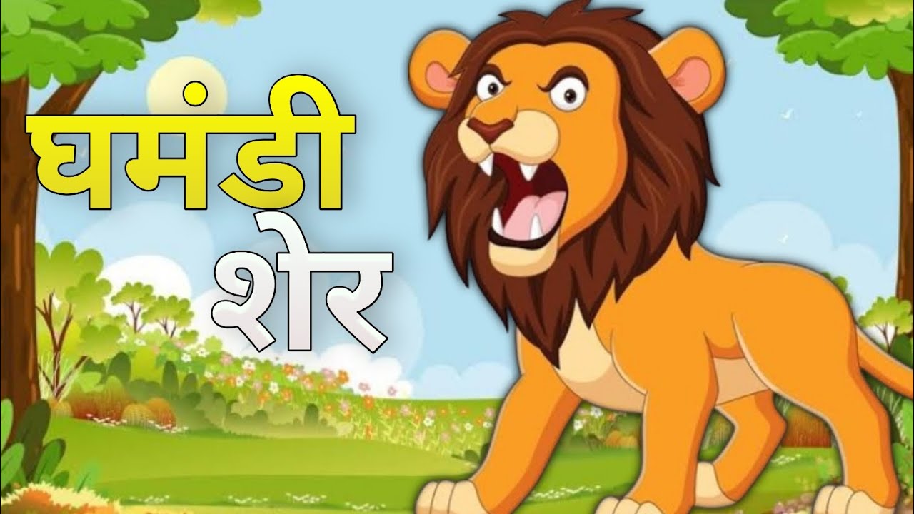 घमंडी शेर | Ghamandi Sher Hindi Kahani | Cartoon Story || Moral story ...