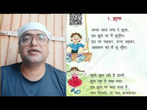 झूला|कविता|कक्षा पहली|Jhoola|Poem|Class 1|NCERT|CBSE|KVS - YouTube