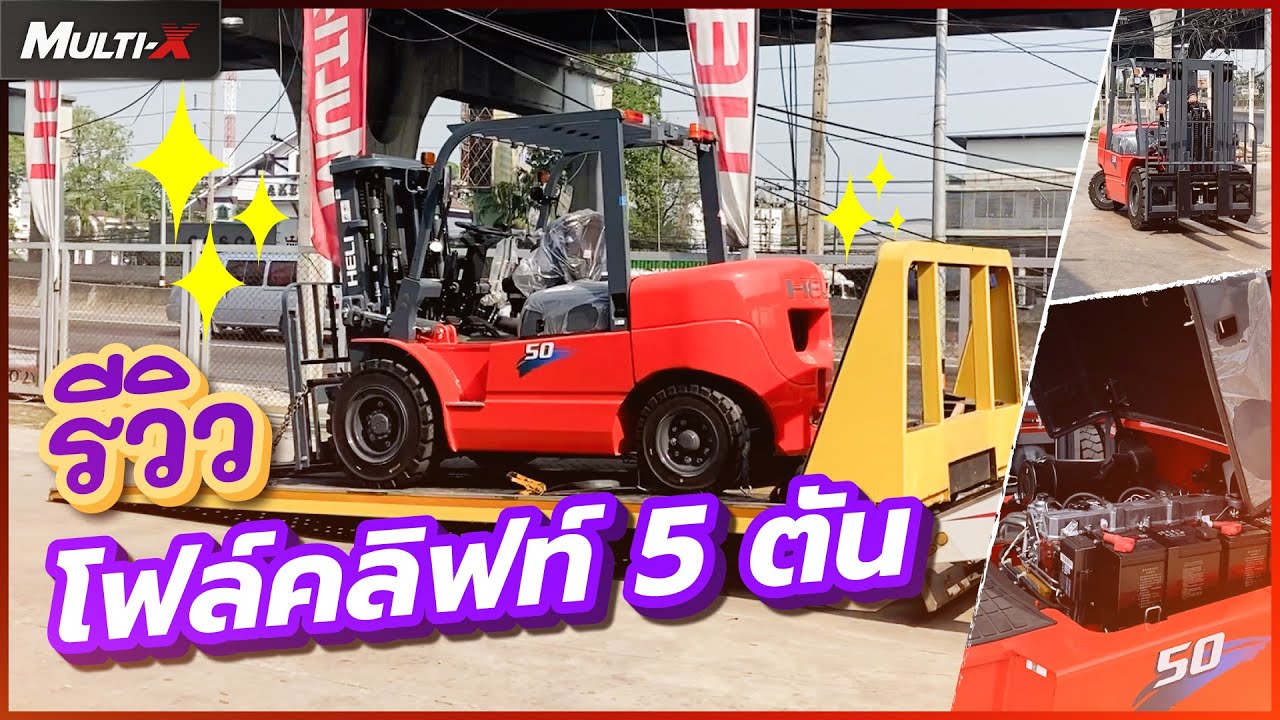 รถโฟล์คลิฟท์ HELI 5 ตัน 4.35 เมตร K2 Series CPCD50-M4K2 ZSM435 | MultiX Forklift - YouTube