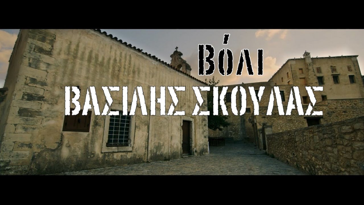 Βόλι - Βασίλης Σκουλάς | Voli - Vasilis Skoulas | Official Lyric Video ...