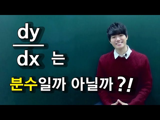 [지식in] dy/dx 는 분수일까 아닐까?