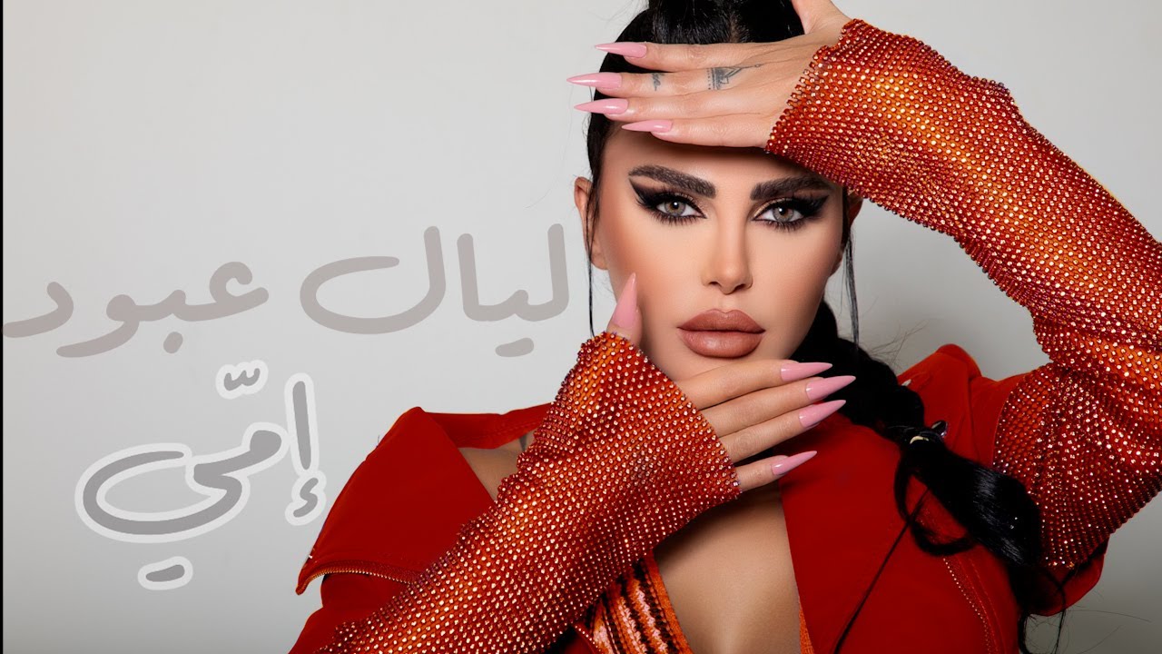 Layal Abboud - Emme (Official Lyrics Video) 2024 | ليال عبود - إمّي ...
