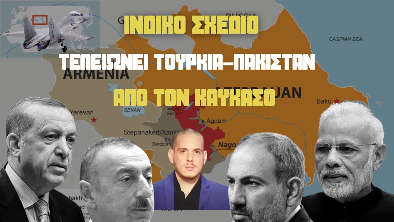 Πάει για ινδικά μαχητικά η Αρμενία: Σοκ σε Άγκυρα-Μπακού - YouTube