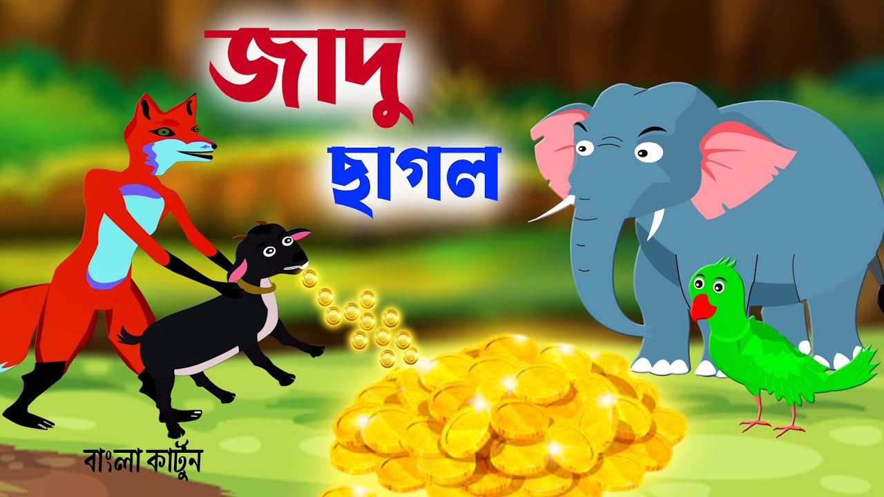 জাদু ছাগল |Jadu Chagol |Magical goat |Bangla Cartoon| Bengali fairy ...