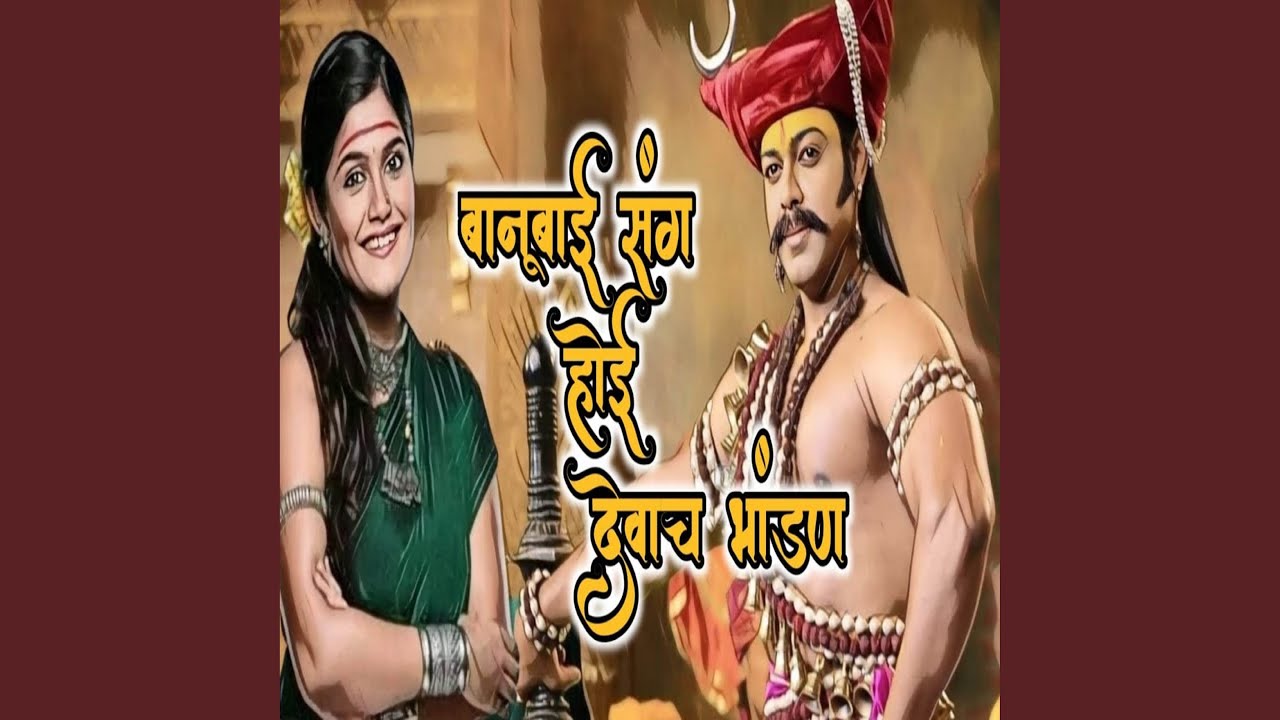 Banubai Sang Hoi Devach Bhandan - YouTube