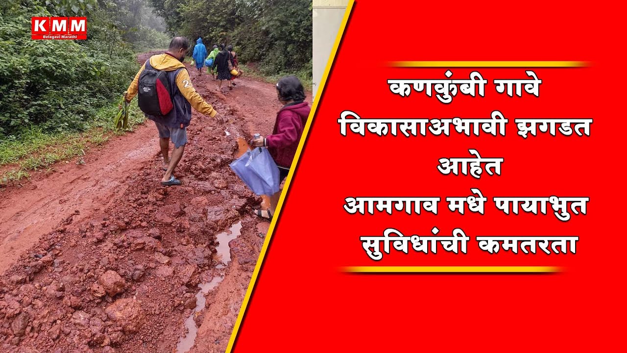 When Will the Problems of Villages in Kankumbi and Other Areas Will be ...