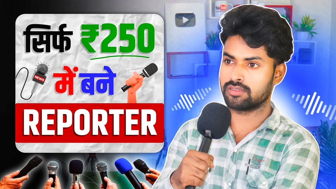 ₹250 में Reporter कैसे बने | How to become a reporter in ₹250 - YouTube