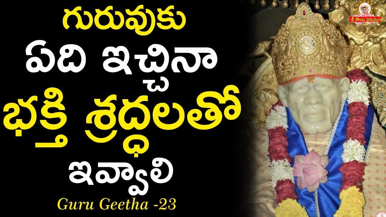 గురువుకు ఏది ఇచ్చిన భక్తి శ్రద్ధలతో ఇవ్వాలి I Bhakti Shraddha I Sri ...