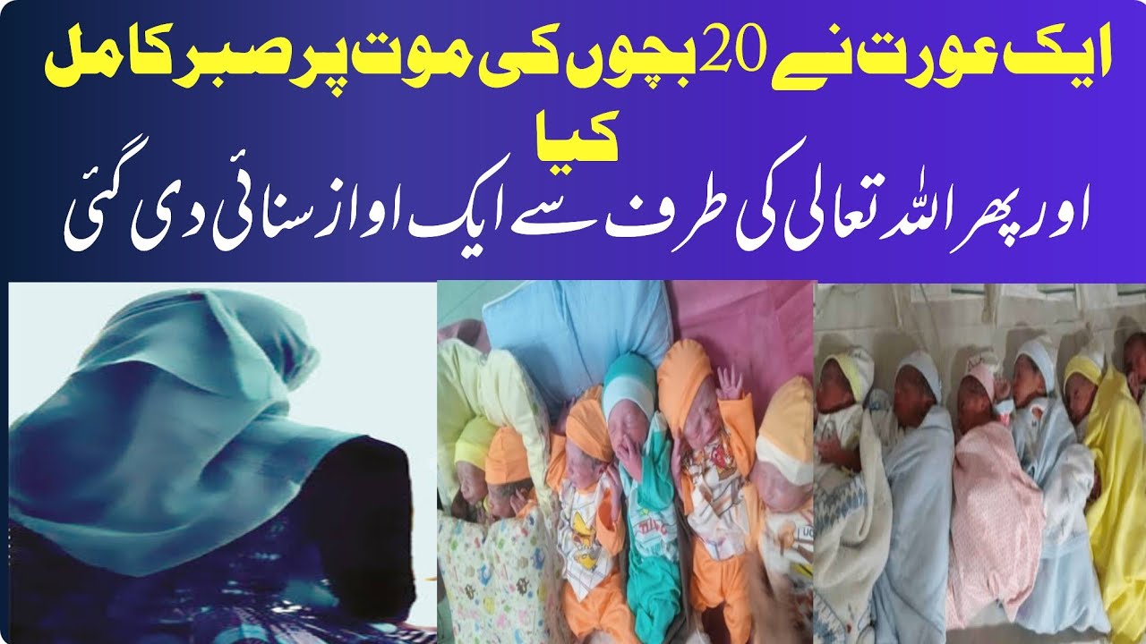 20 Bachon Ki Mout Pe Sbar Aur Allah Pak Ki Awaz - YouTube