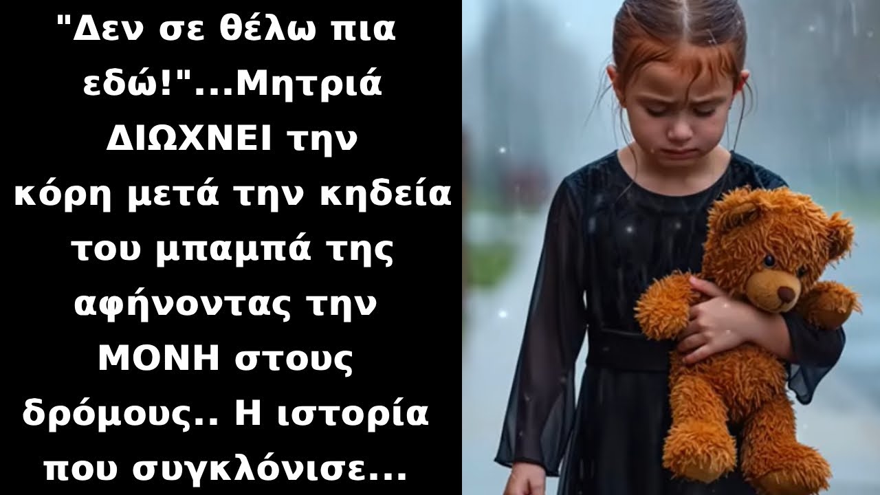 Μητριά διώχνει την κόρη του άνδρας της ακριβώς μετά την κηδεία ...