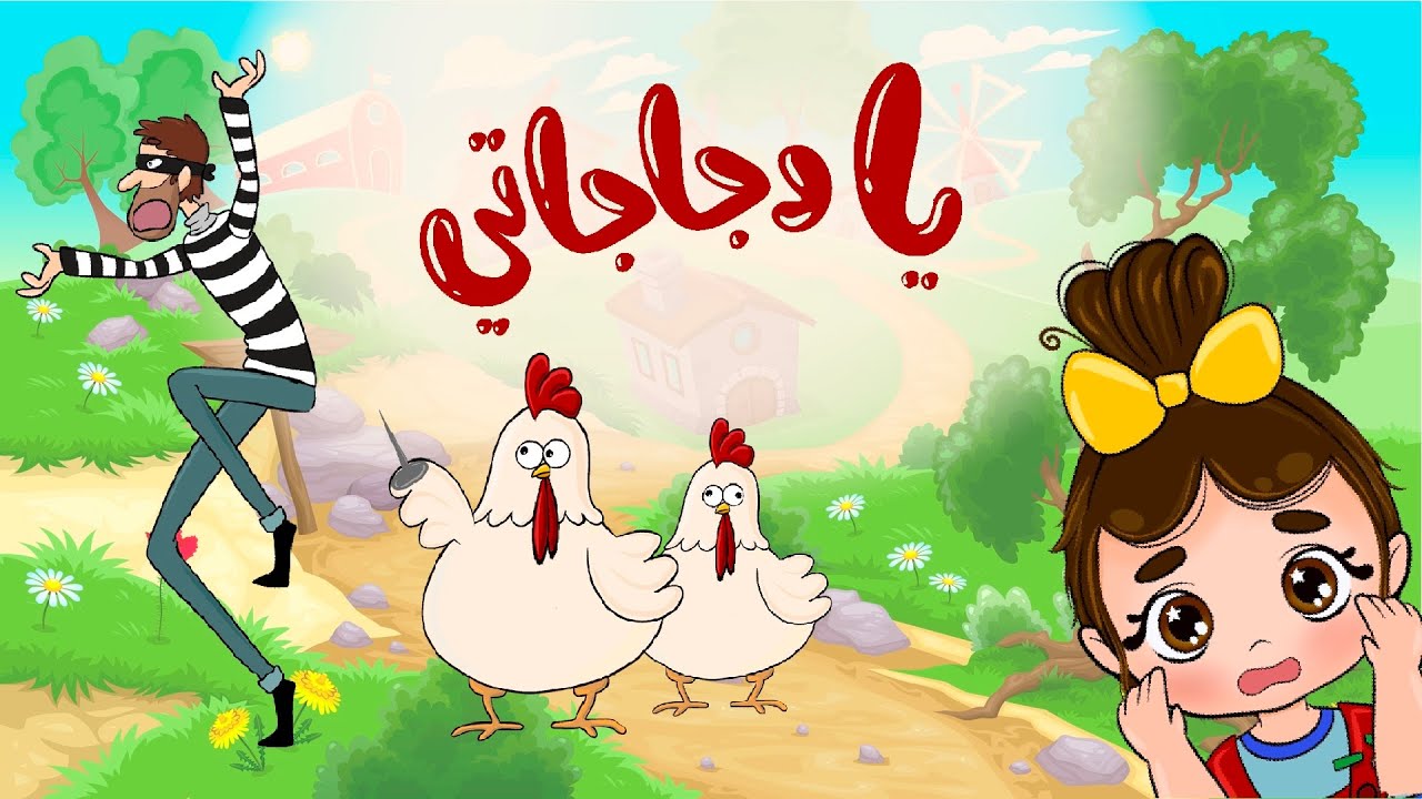 اغنية يا دجاجاتي | مارشميلا ـ Marshmella TV - YouTube