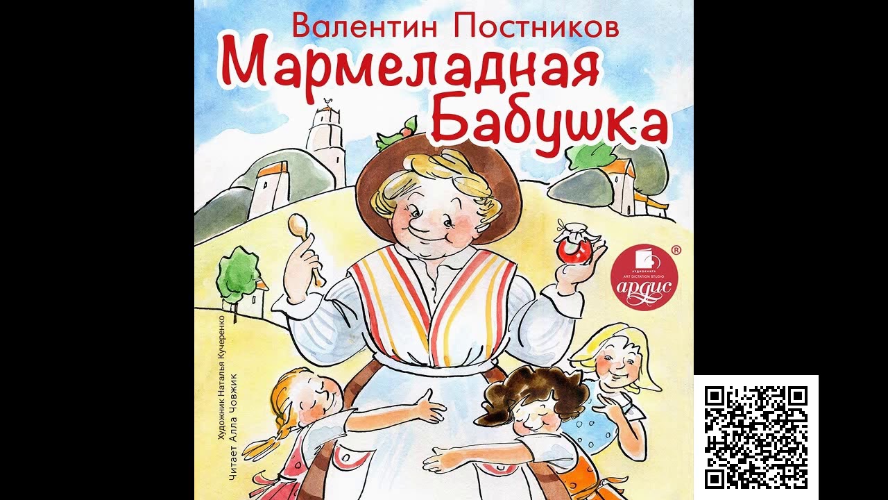 Мармеладная бабушка. Валентин Постников. Аудиокнига - YouTube