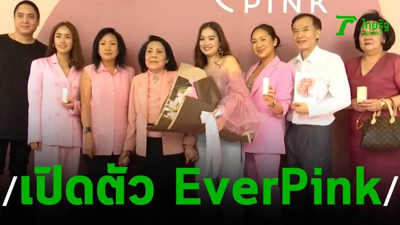 เปิดตัวแบรนด์เก๋ EverPink เซเลบมาแน่น! | 15-11-62 | บันเทิงไทยรัฐ - YouTube