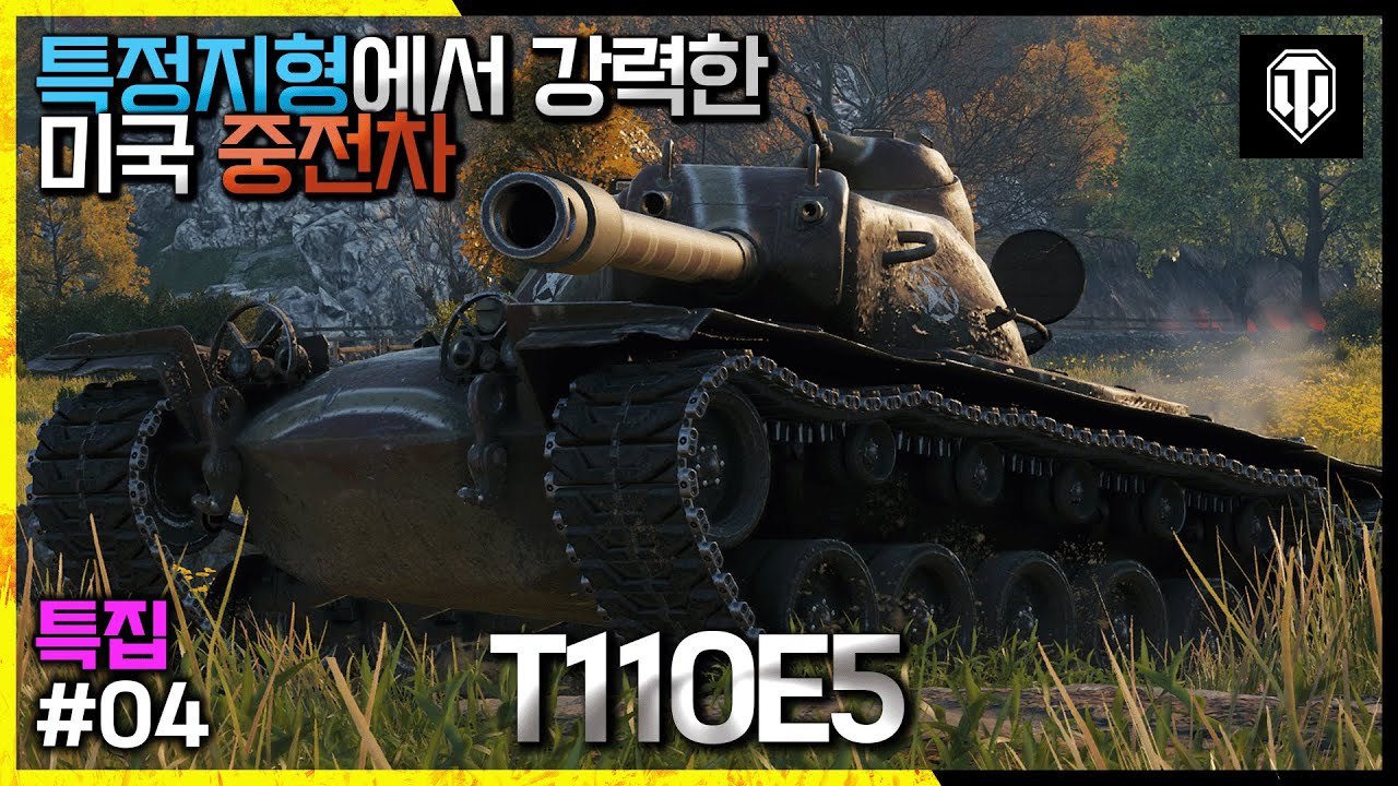 【월드오브탱크】특정 지형에서 강력한 미국 중전차【T110E5】특집 #4 - YouTube