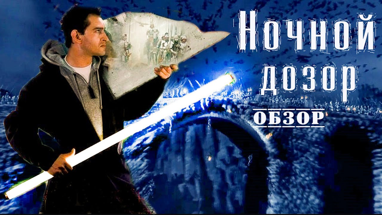 Ночной дозор - Обзор - YouTube