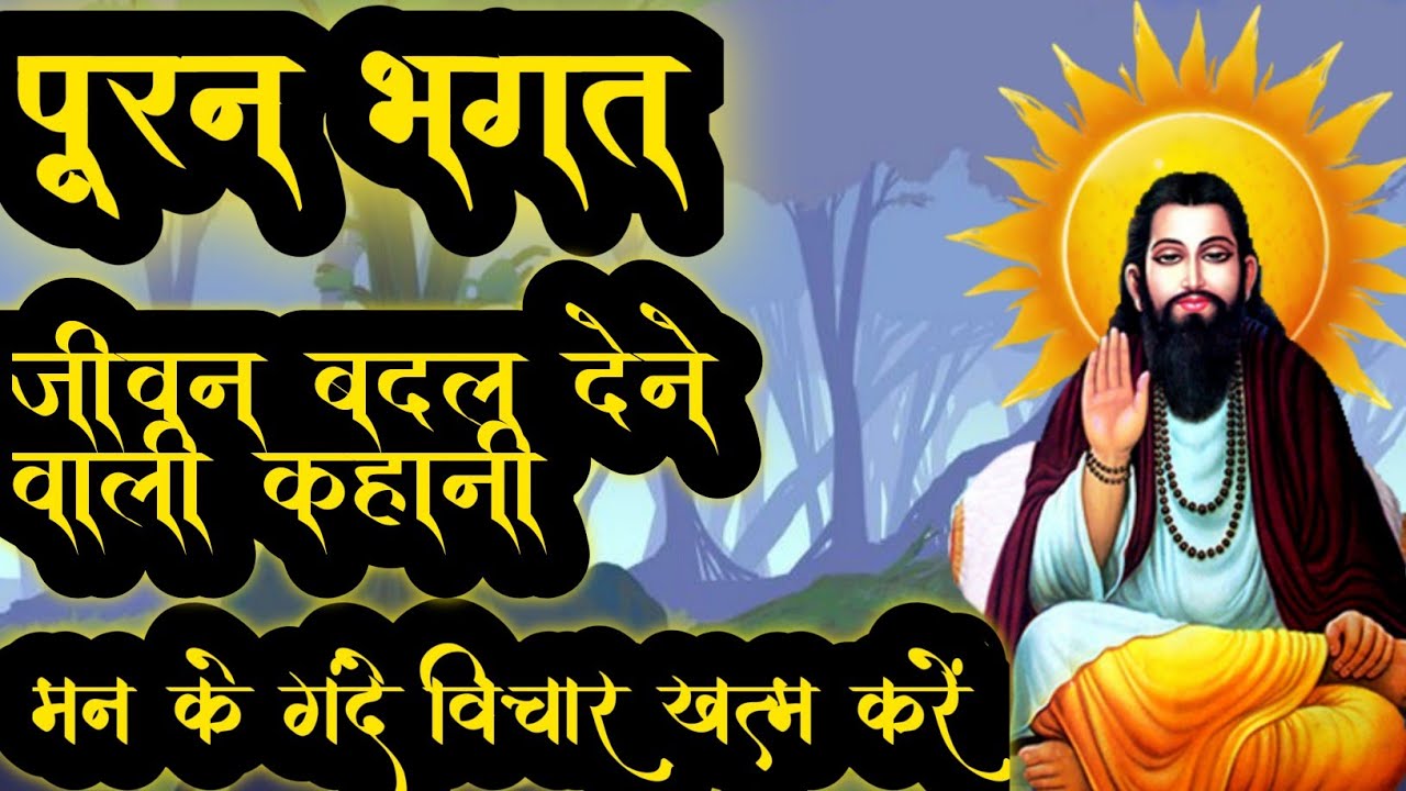 पूरन भगत की कथा | जीवन बदल देने वाली कहानी | life changing story of ...
