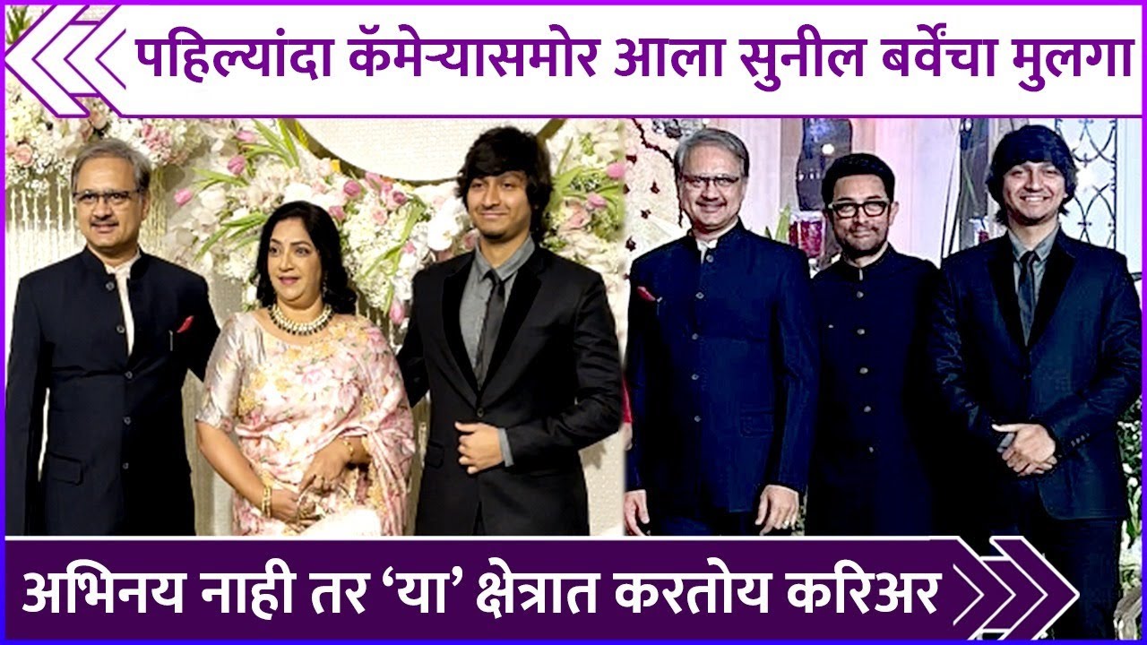 पहिल्यांदा कॅमेरासमोर आला सुनील यांचा मुलगा | Sunil Barve's Son Atharva ...