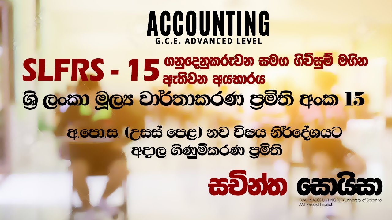 ශ්‍රී ලංකා මූල්‍ය වාර්තාකරණ ප්‍රමිති අංක 15 (SLFRS 15) - ගනුදෙනුවන් සමග ...