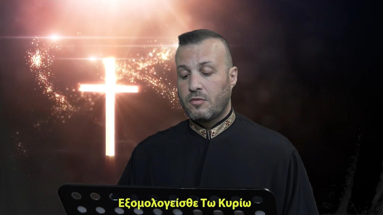 Εξομολογείσθε τω Κυρίω - Αγιορείτικο - O give thanks to the God - YouTube